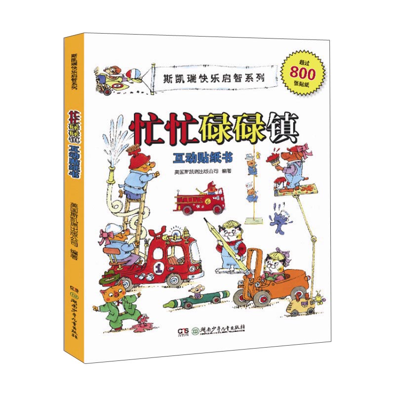 忙忙碌碌镇互动贴纸书