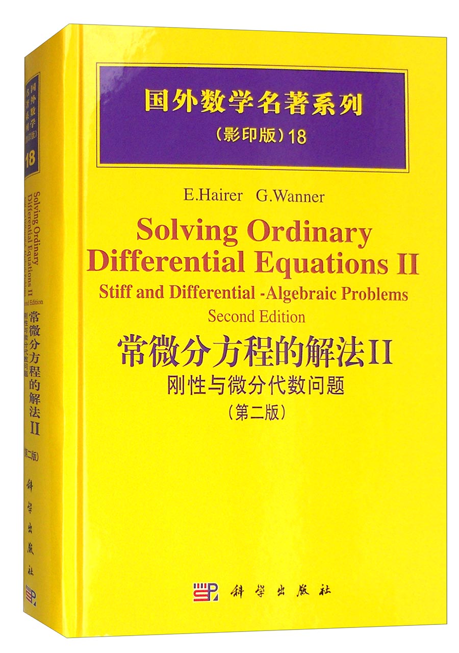 国外数学名著系列（影印版）18：常微分方程的解法2 刚性与微分代数问题（第二版）