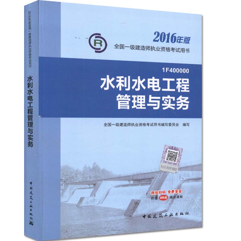 备考2017一级建造师2016教材 一建教材2016 水利水电工程管理与实务