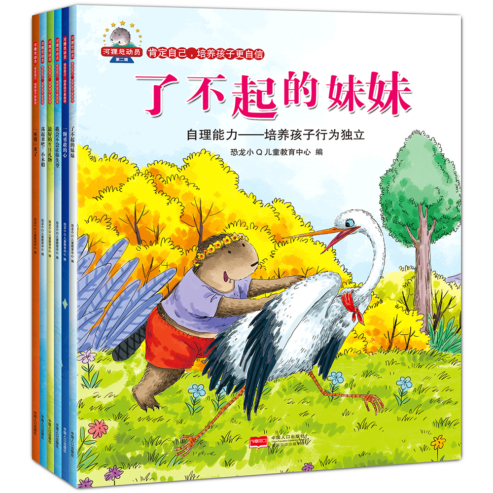 肯定自己，培养孩子更自信（套装共6册 恐龙小Q）