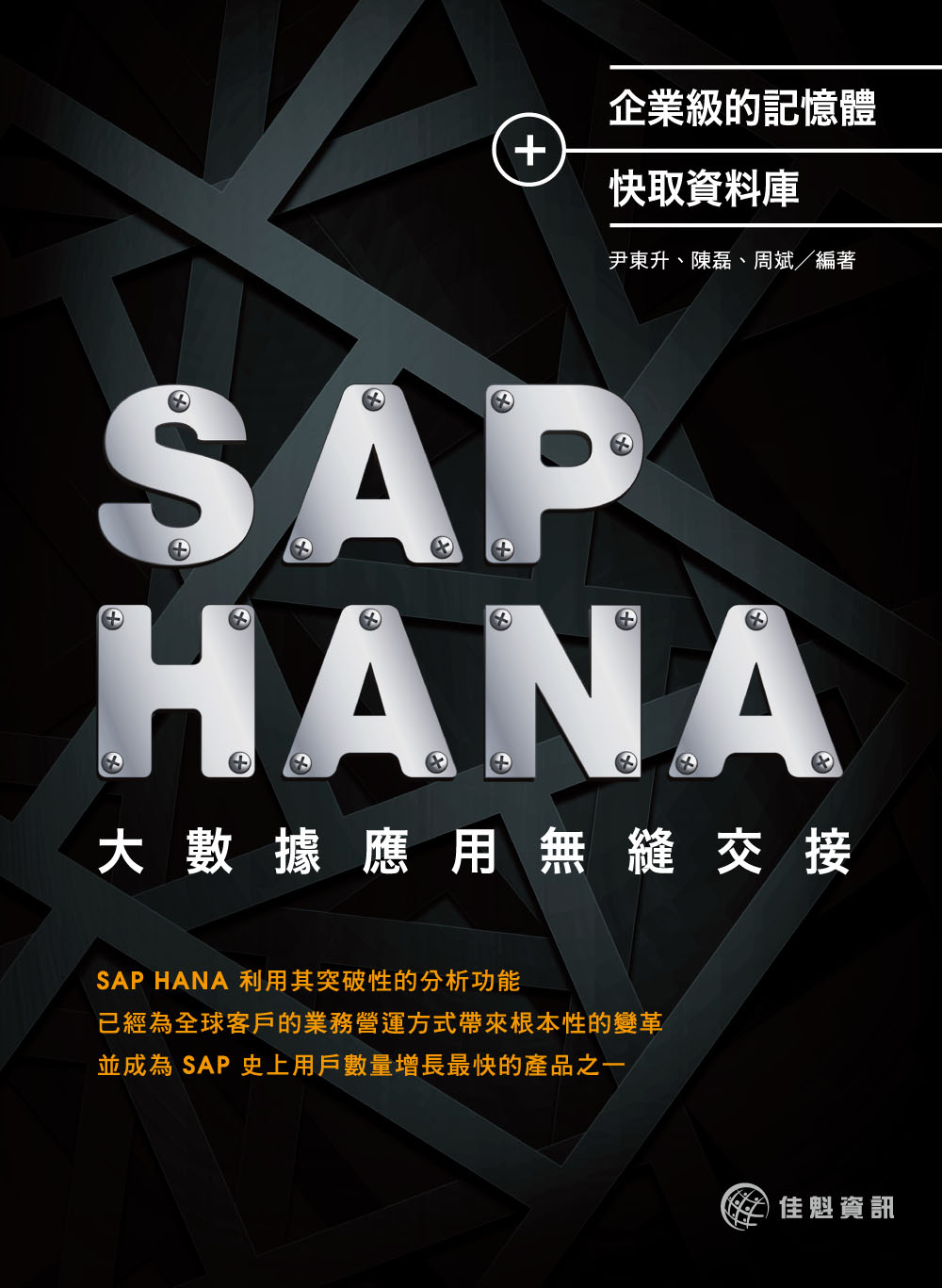 企业级的存储器+快取数据库：SAP HANA大数据应用无缝交接