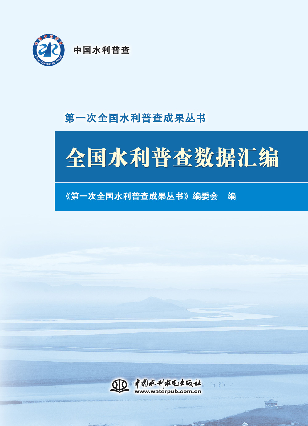 全国水利普查数据汇编/第一次全国水利普查成果丛书