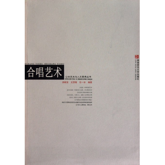 合唱艺术/公共艺术与人文素养丛书