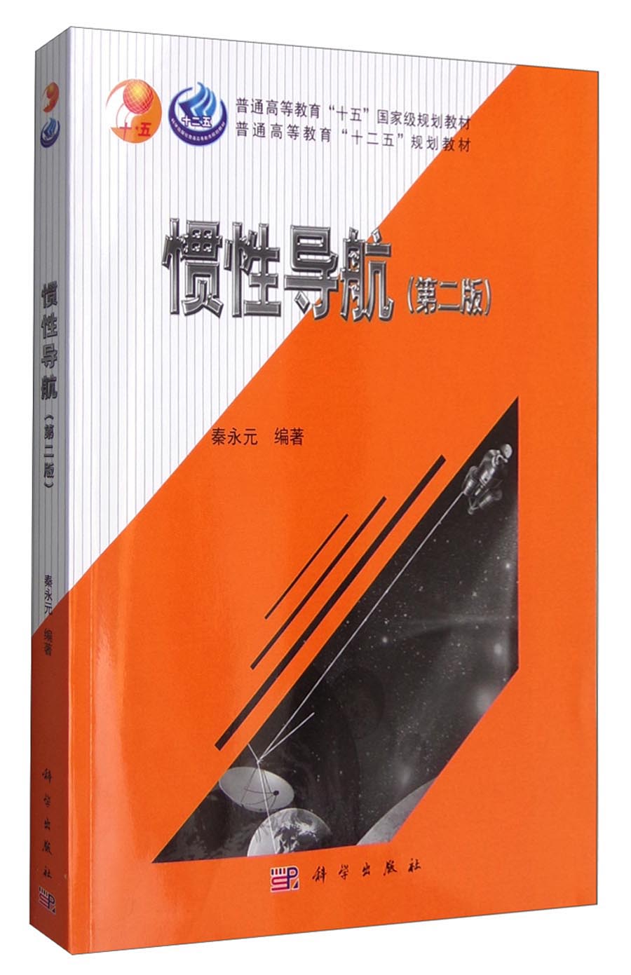惯性导航（第二版）
