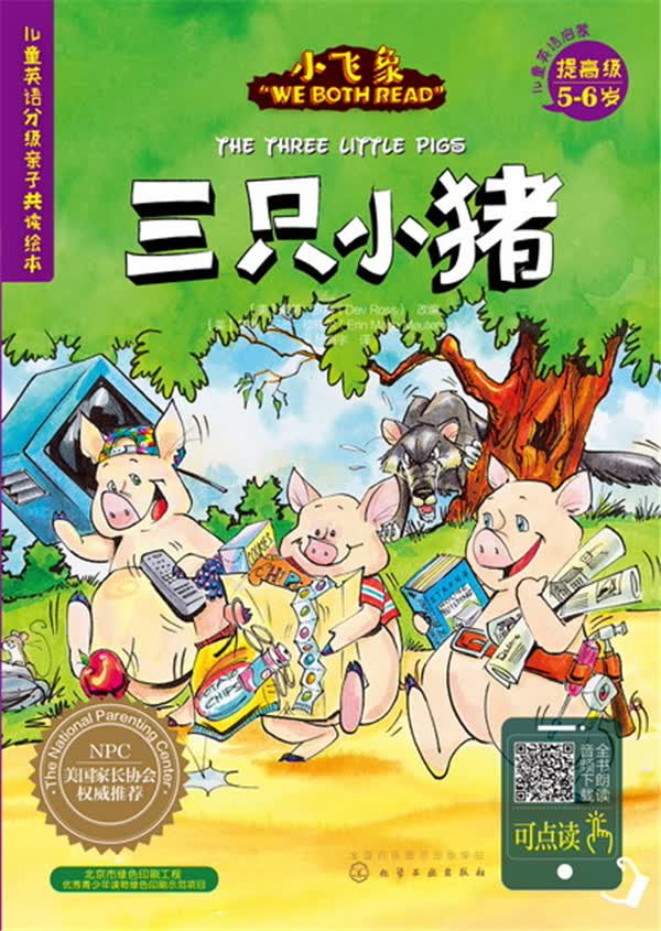 小飞象儿童英语分级亲子共读绘本（提高级）：三只小猪