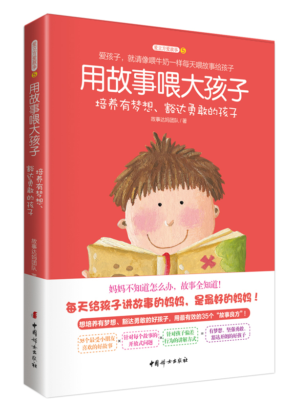 用故事喂大孩子：培养有梦想、豁达勇敢的孩子(讲故事是好的教养！35个故事良方，养出有梦想