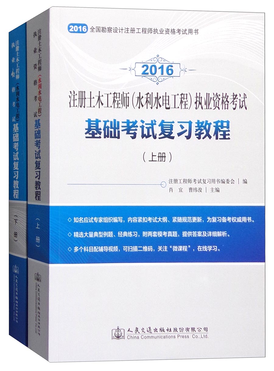 2016年注册土木工程师（水利水电工程）执业资格考试 基础考试复习教程（套装上下册）