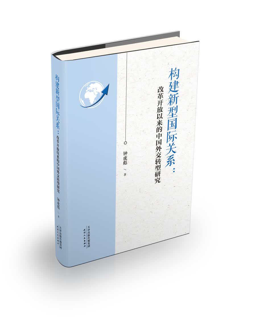 构建新型国际关系