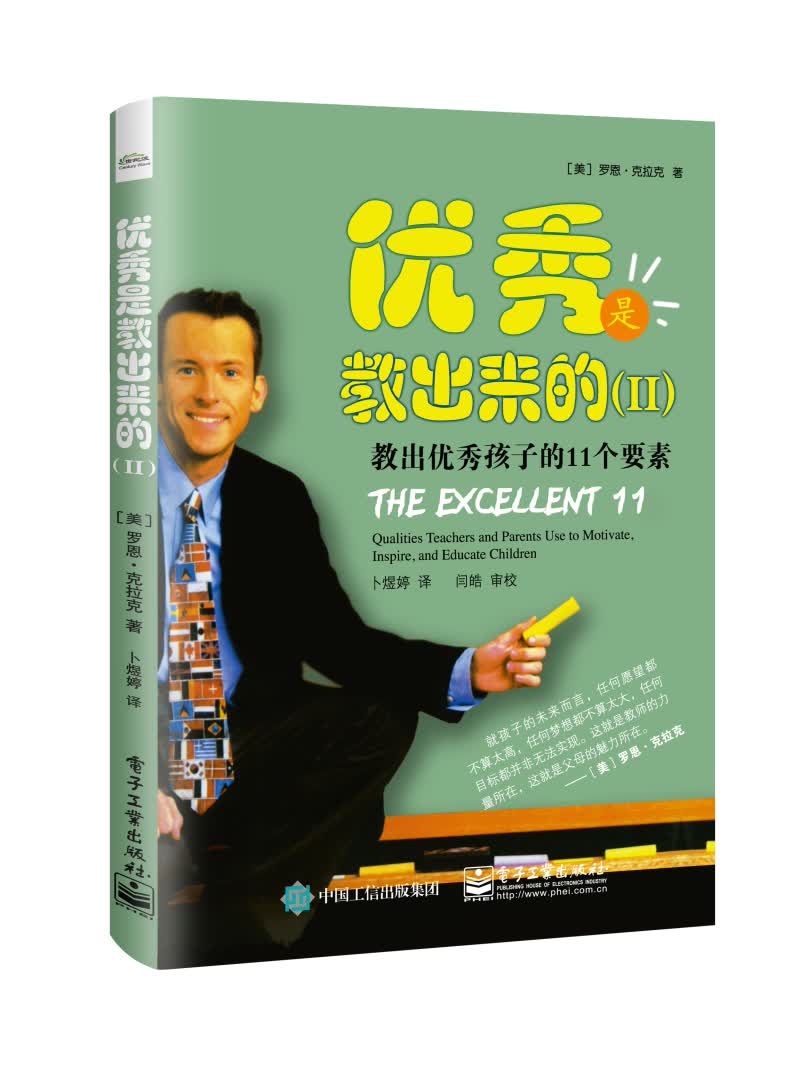 优秀是教出来的2：教出优秀孩子的11个要素