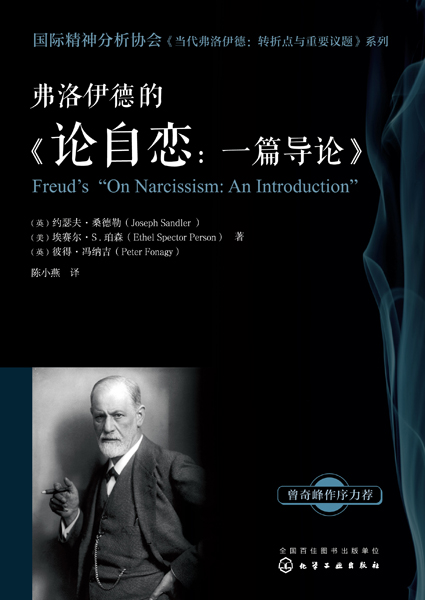 弗洛伊德的《论自恋：一篇导论》