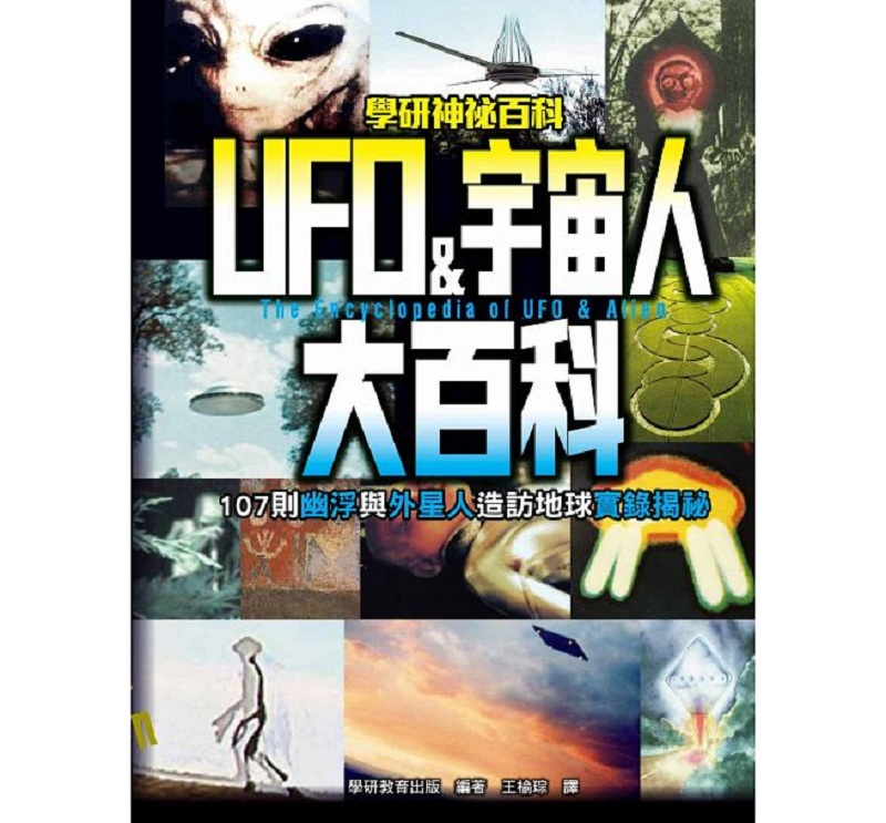 UFO&宇宙人大百科：107则幽浮与外星人造访地球实录揭祕 港台原版 学研教育 西北国际