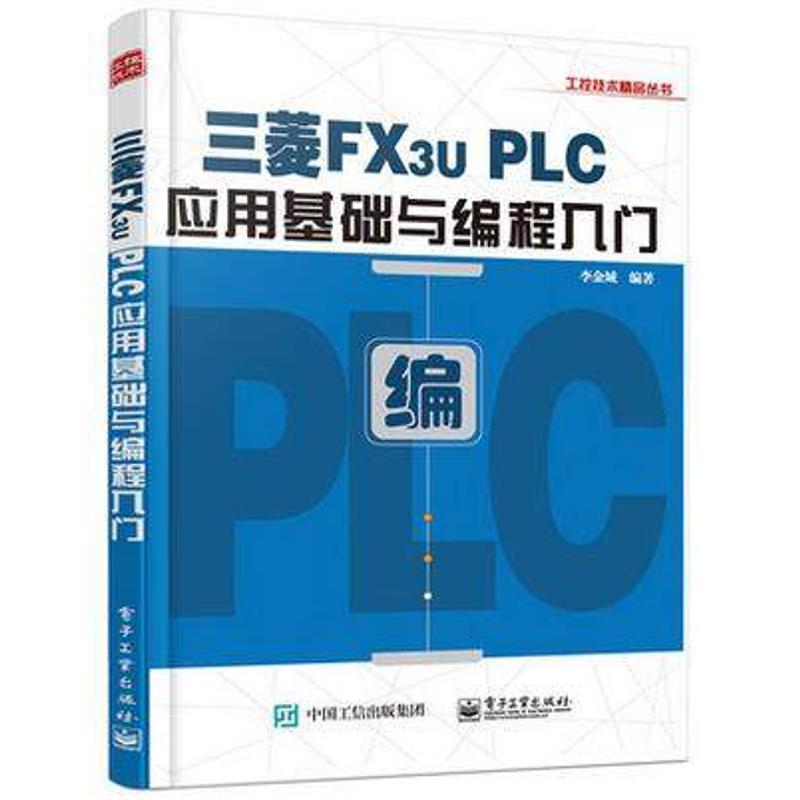 三菱FX3u PLC应用基础与编程入门