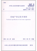 JGJ 278-2012 房地产登记技术规程