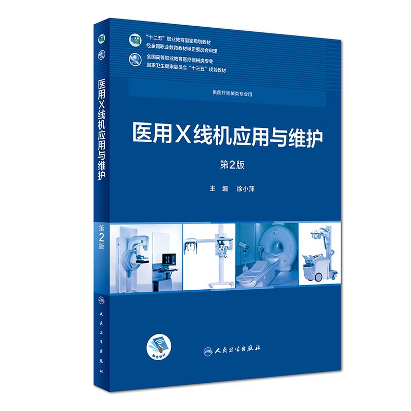 医用X线机应用与维护（第2版）
