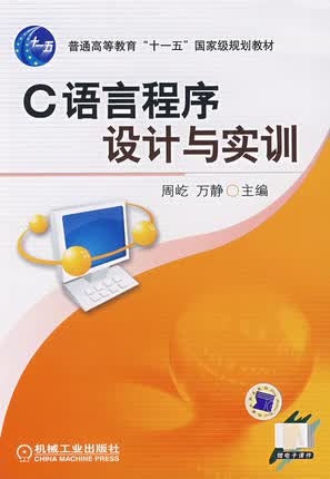 C语言程序设计与实训 周屹 ,万静