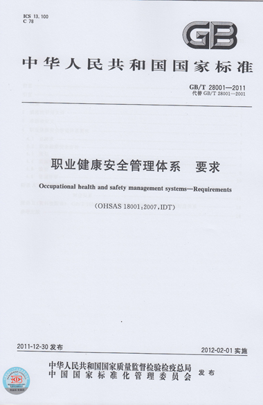 GB/T 28001-2011 职业健康安全管理体系 要求
