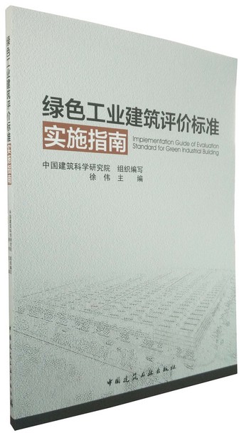 绿色工业建筑评价标准实施指南 徐伟