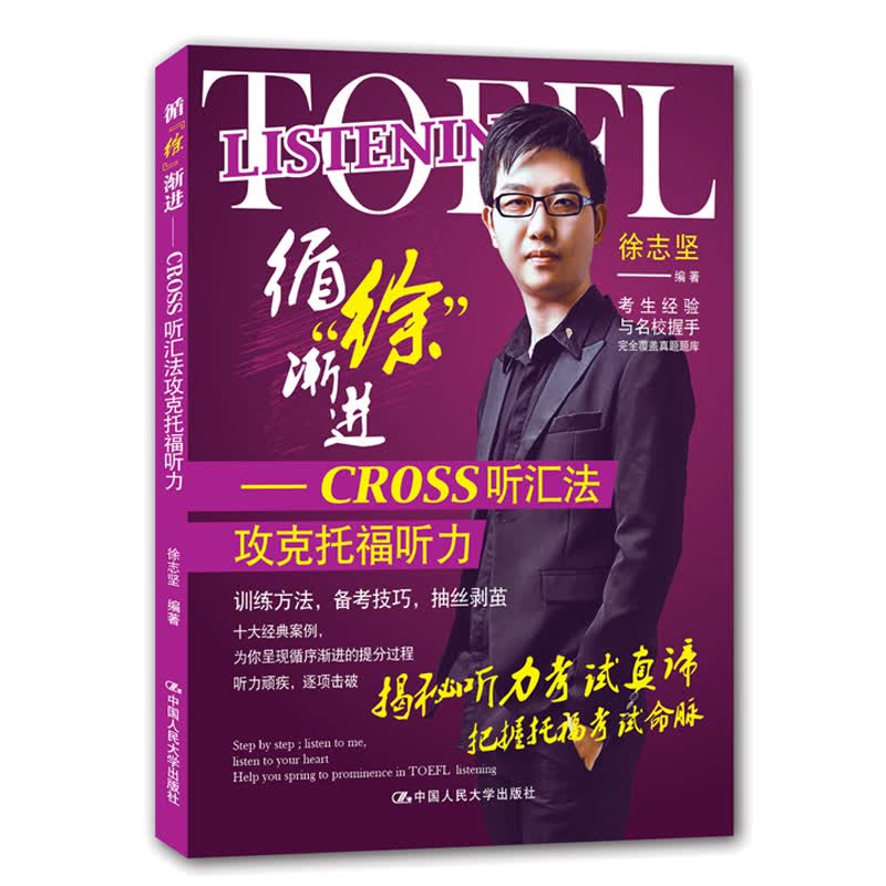循徐渐进——cross听汇法攻克托福听力