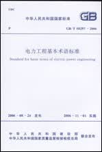GB/T 50297-2006 电力工程基本术语标准 标准