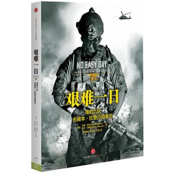 艰难一日:前海豹六队击毙本 行动历(No Easy Day)简体中文版隆重推出