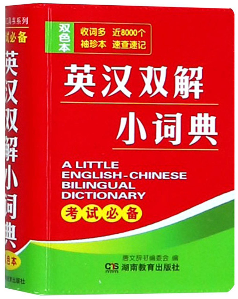 英汉双解小词典（双色本）《现货速发》