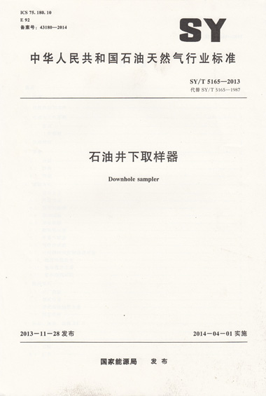 SY 5165-2013 石油井下取样器