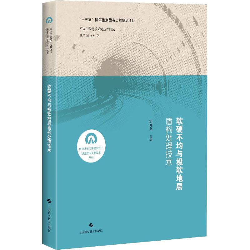 软硬不均与极软地层盾构处理技术