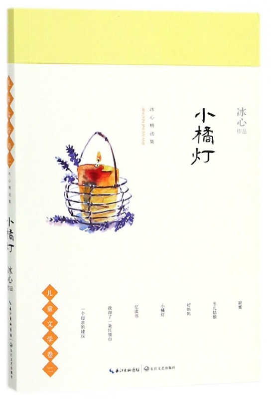 小橘灯/冰心精选集