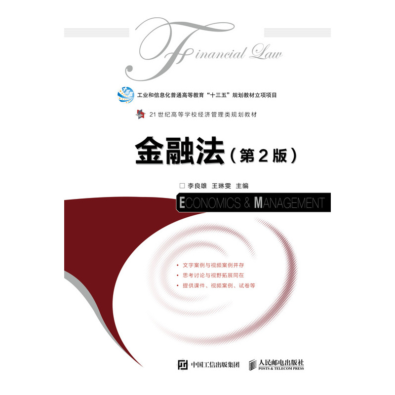金融法9787115488862