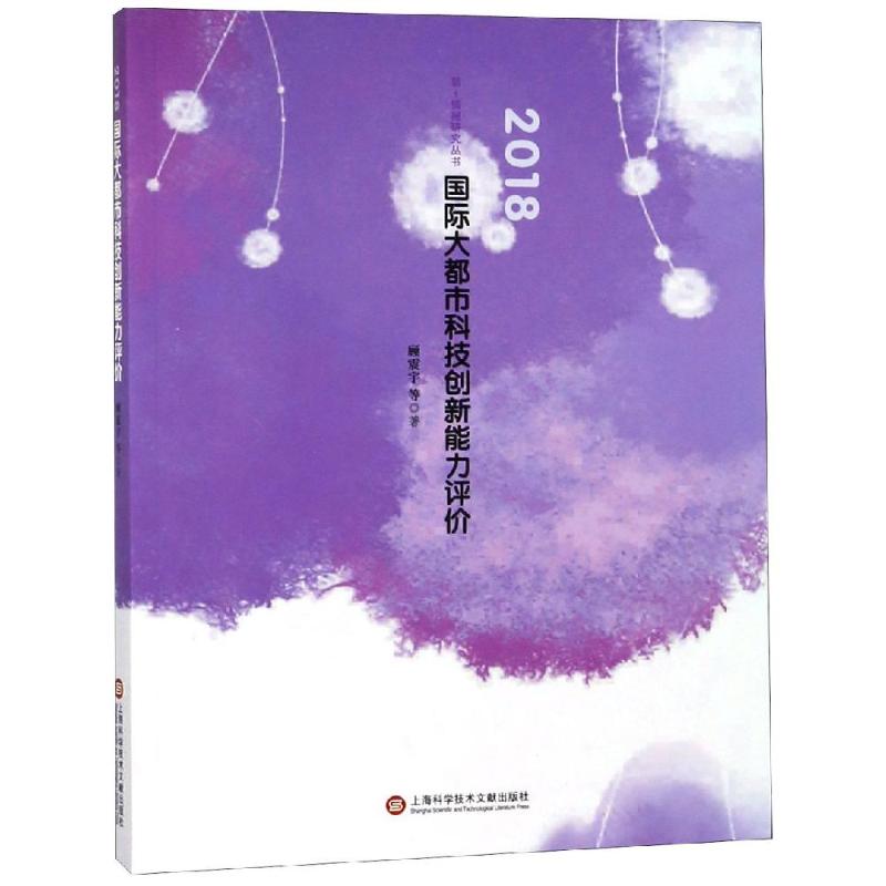 (2018)国际大都市科技创新能力评价