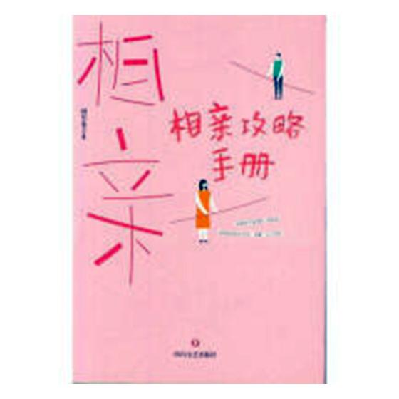 相亲攻略手册 婚恋与两性 书籍