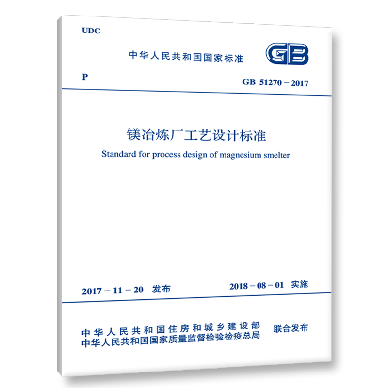 GB 51270-2017 镁冶炼厂工艺设计标准