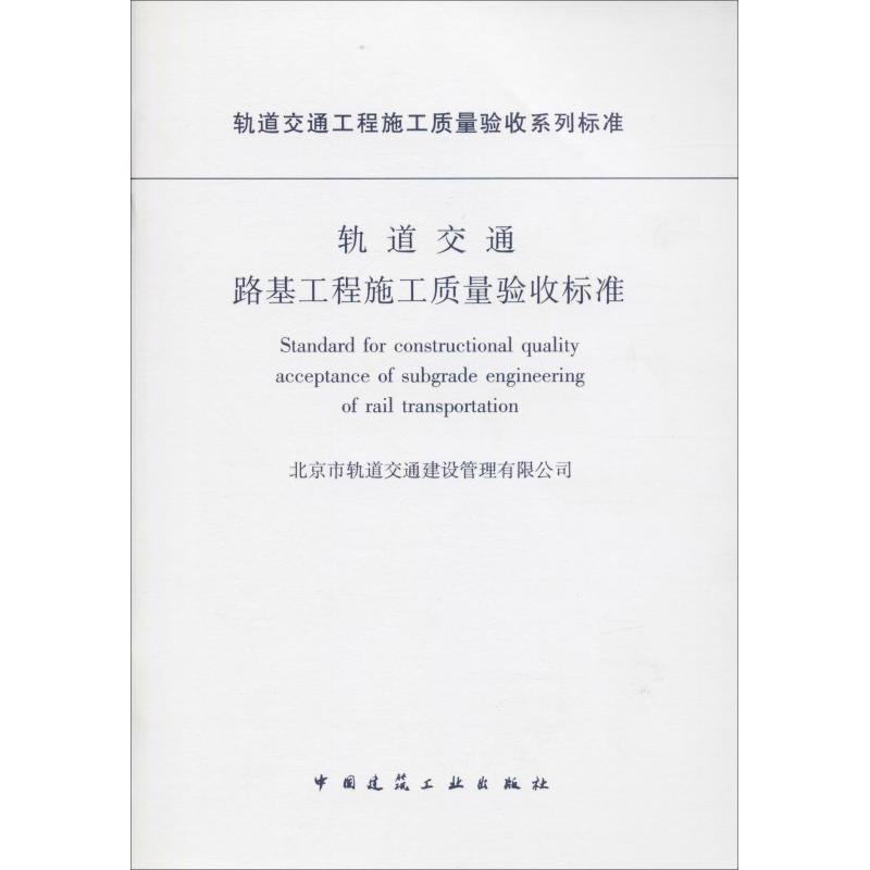 轨道交通路基工程施工质量验收标准