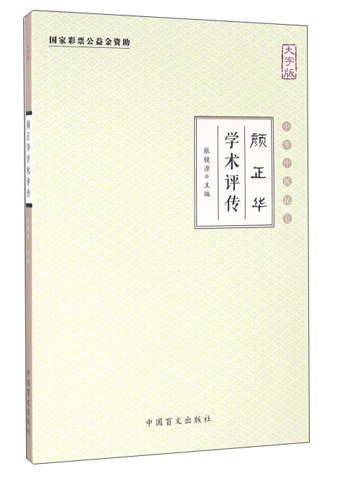 颜正华学术评传（大字版）