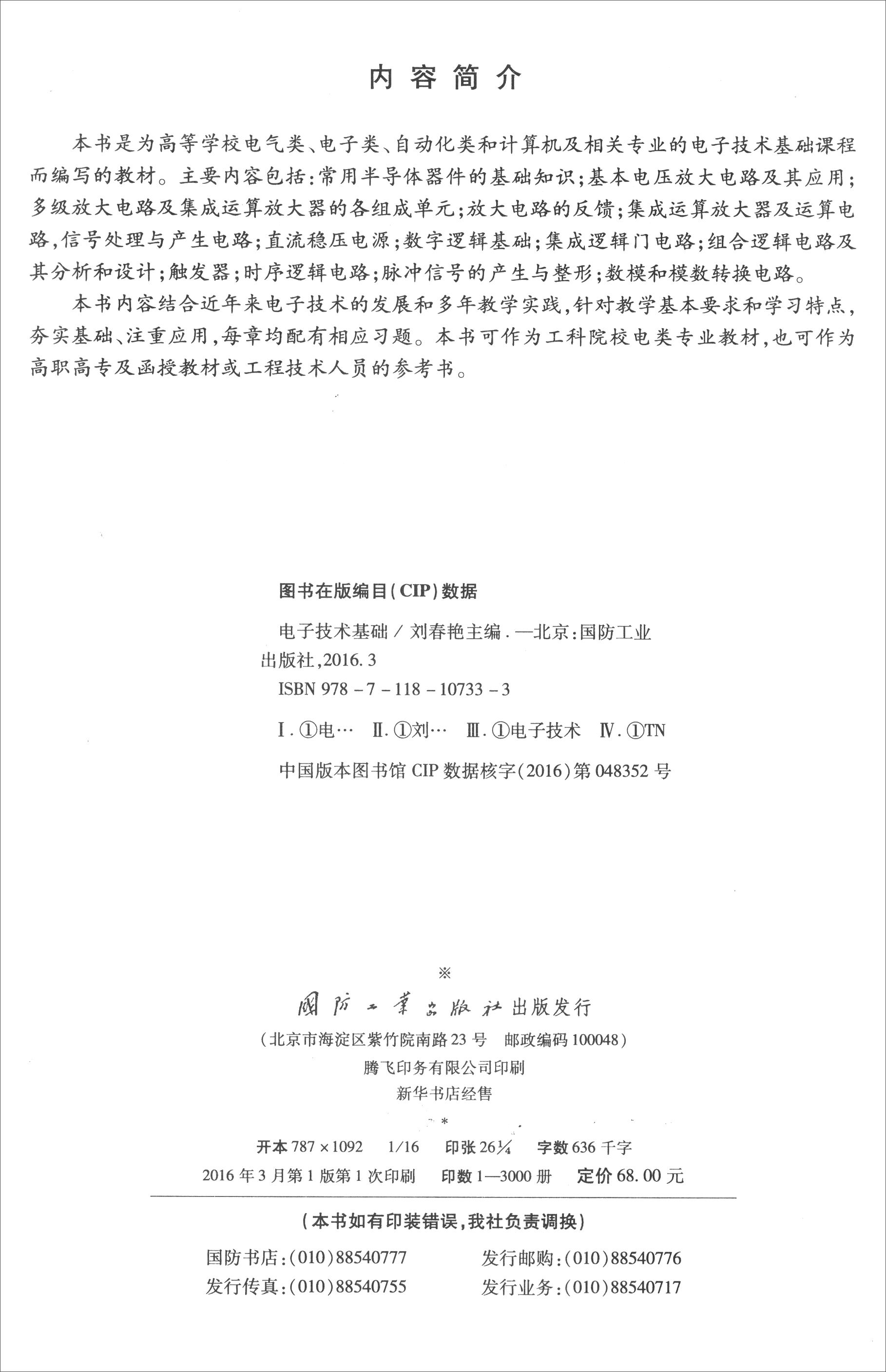 电子技术基础 国防工业 9787118107333 刘春艳