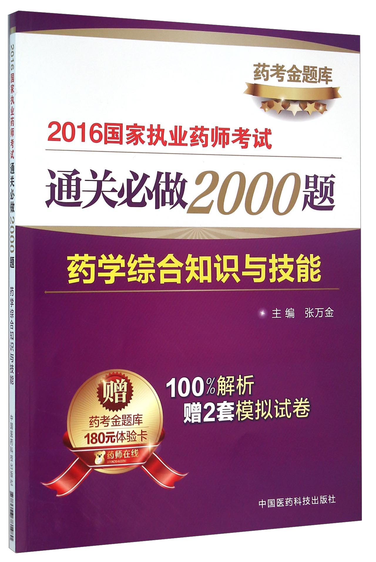药学综合知识与技能/2016国家执业药师考试通关必做2000题