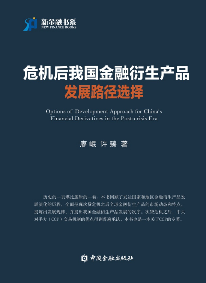 危机后我国金融衍生产品发展路径选择