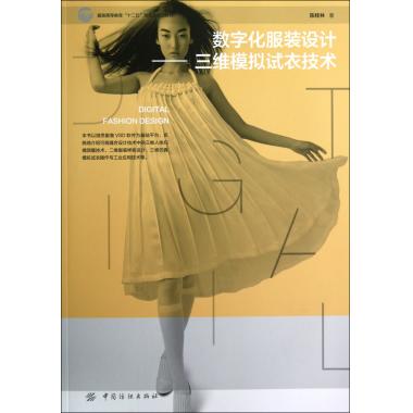 数字化服装设计--三维模拟试衣技术(服装高等教育十二五部委级规划教材)