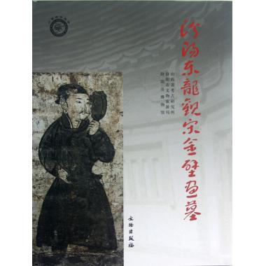 汾阳东龙观宋金壁画墓(精)