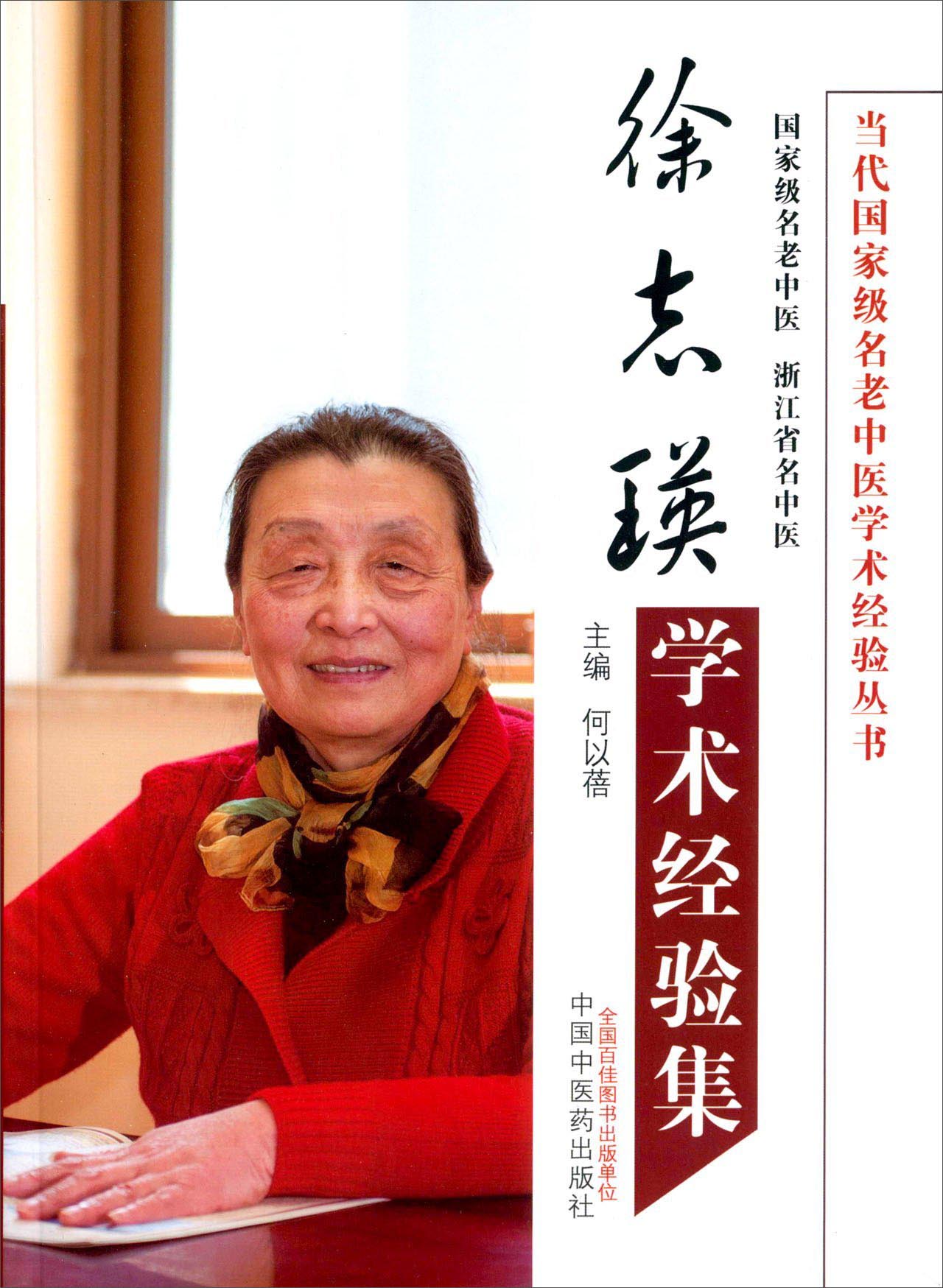 徐志瑛学术经验集 （当代名老中医学术经验丛书） 何以蓓 中国中医药出版社