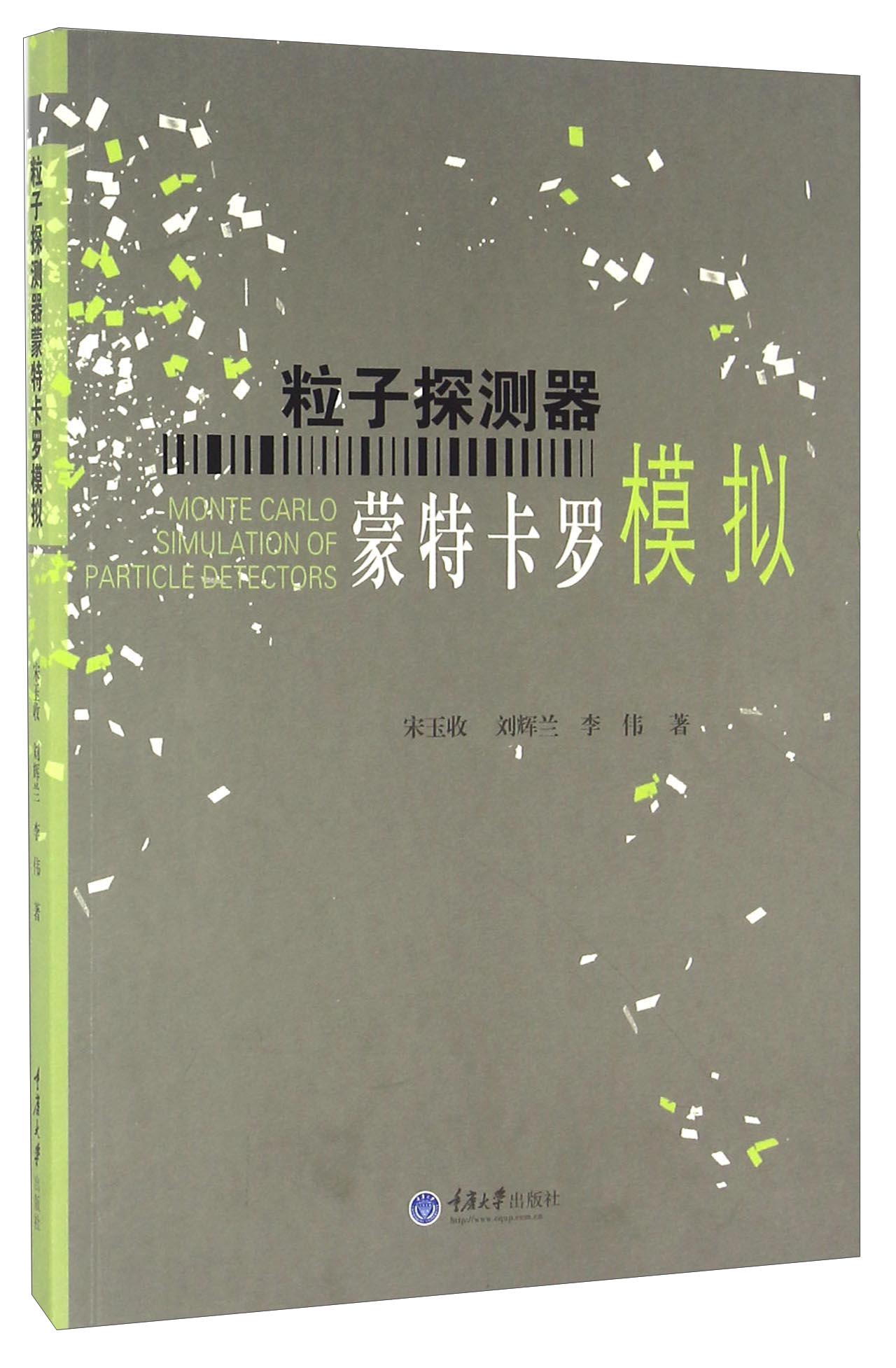 粒子探测器蒙特卡罗模拟