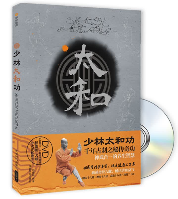 少林太和功（附DVD光盘1张）