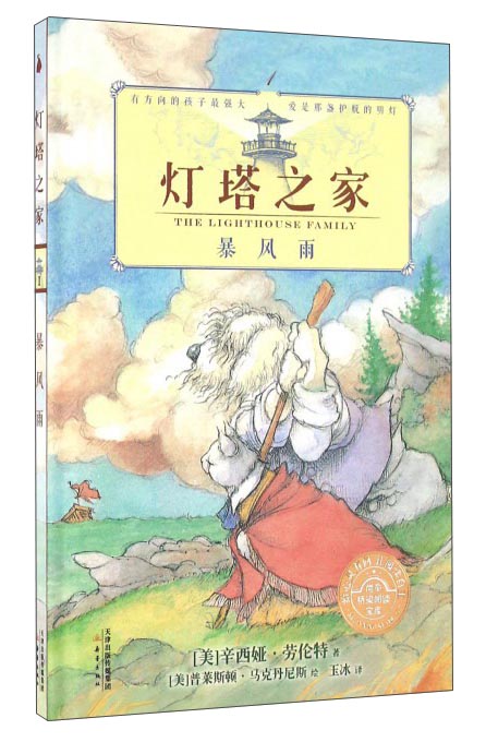 美国经典桥梁书：灯塔之家1 暴风雨 尚童童书出品