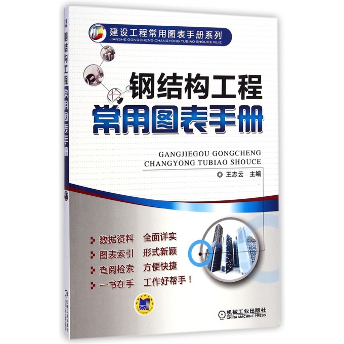 钢结构工程常用图表手册/建设工程常用图表手册系列