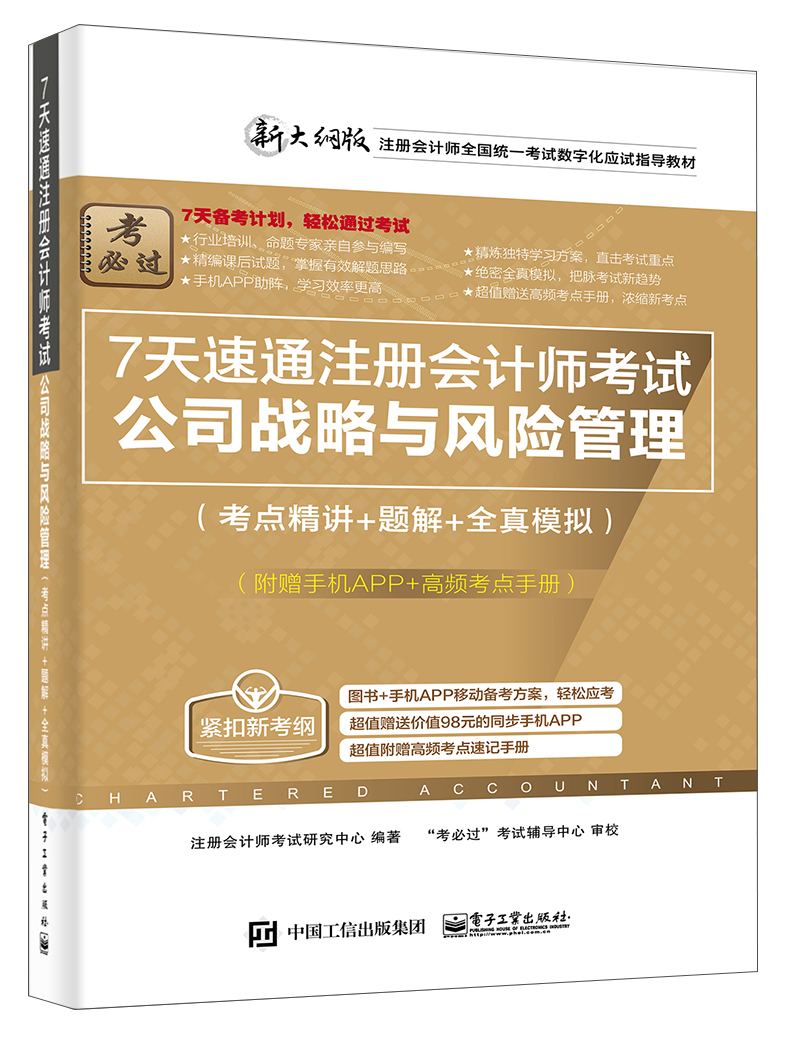 7天速通注册会计师考试：公司战略与风险管理（考点精讲+题解+全真模拟）（附赠手机APP、高频考点(博文视点出品)