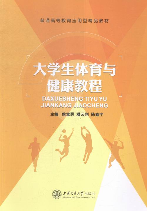 大学生体育与健康教程