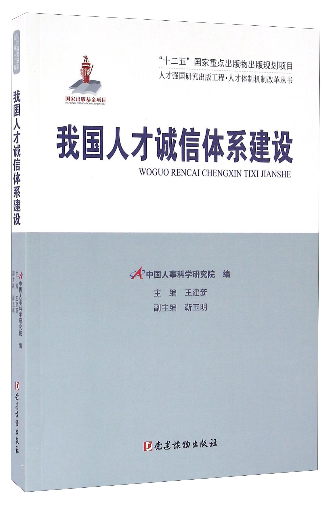 我国人才诚信体系建设9787509906361
