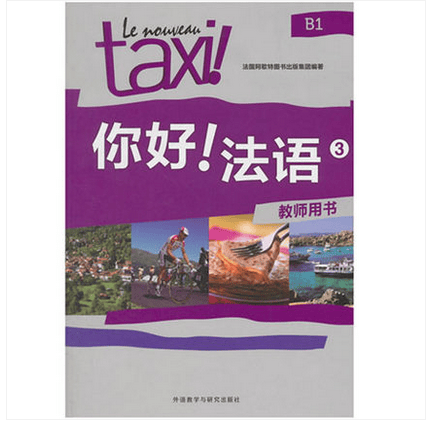 现货 TAXI你好法语3教师用书 你好法语学生用书3习题练习册3答案 法语口语书籍B1