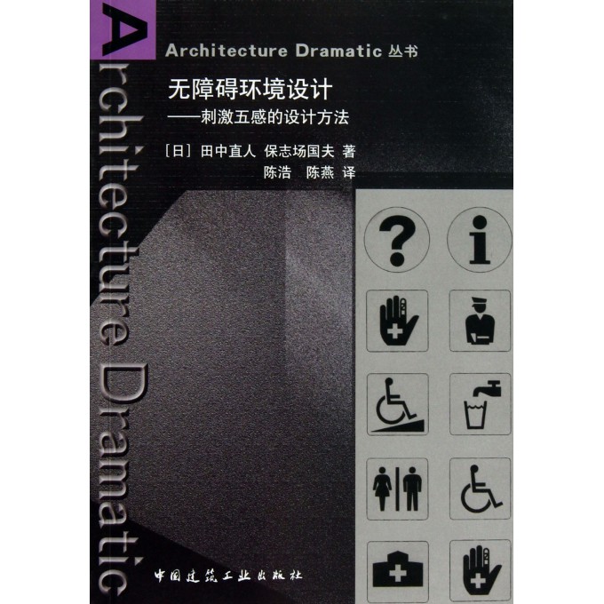 无障碍环境设计--刺激五感的设计方法/Architect