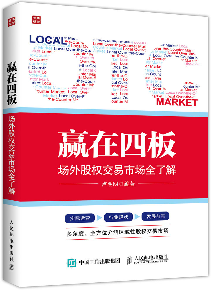 赢在四板 场外股权交易市场全了解（人邮普华出品）